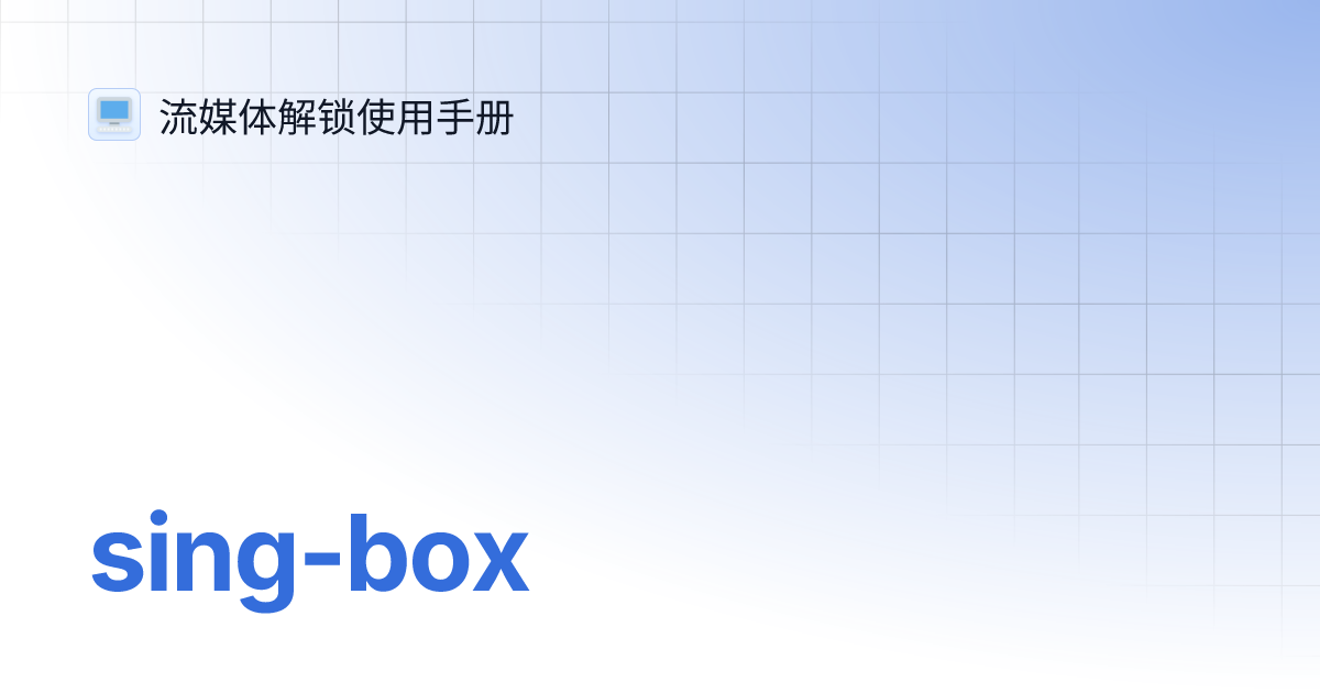 sing-box | 流媒体解锁使用手册